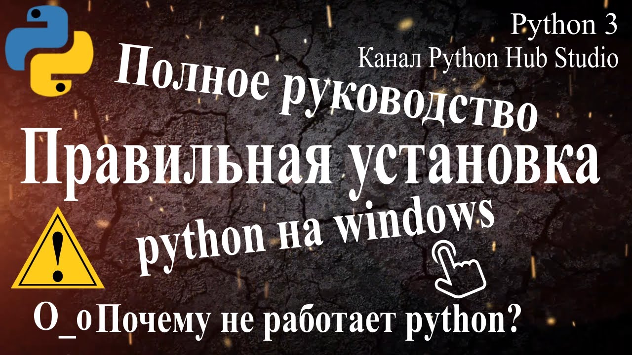 Как скачать и установить python на windows - YouTube