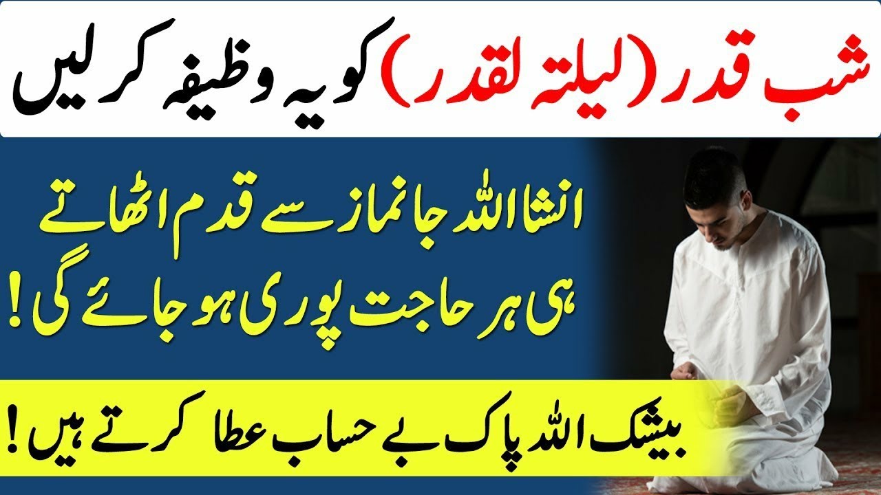 Shab e Qadr Ka Wazifa - Shab e Qadr Ka Special Maghfirat Ka Wazifa - YouTube