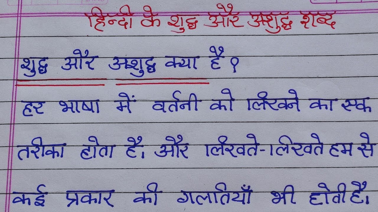 शुद्ध व अशुद्ध शब्द | Shuddh v Ashuddh Shabd | शुद्ध वर्तनी वाले शब्द ...