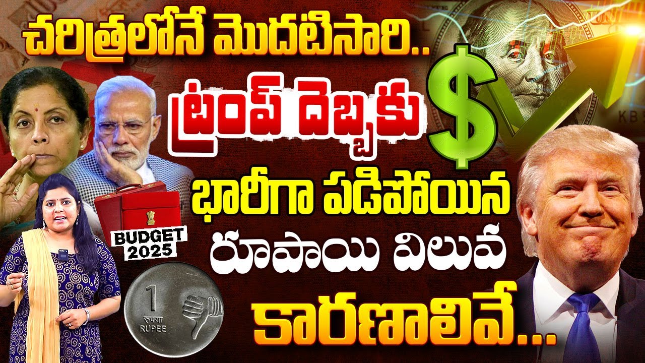 Indian Rupee Downfall News In Telugu | Rupee Vs Dollar News | Trump ...