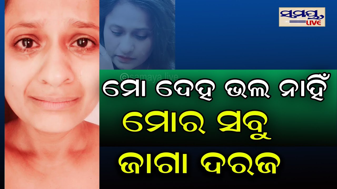 ମୋ ଦେହ ଭଲ ନାହିଁ, ମୋ ସବୁ ବହୁତ ଦରଜ | rani panda |Odia News Live Updates ...