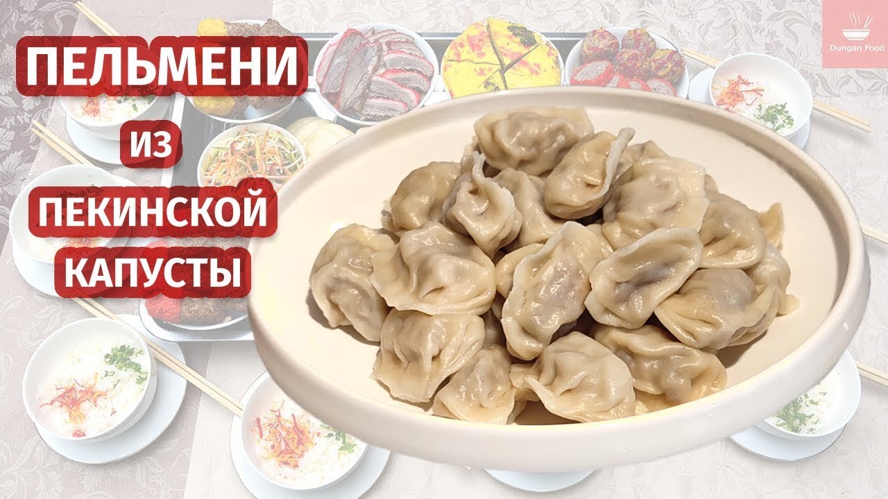 Dungan Food | Дунганские пельмени с квашеной пекинской капустой ...