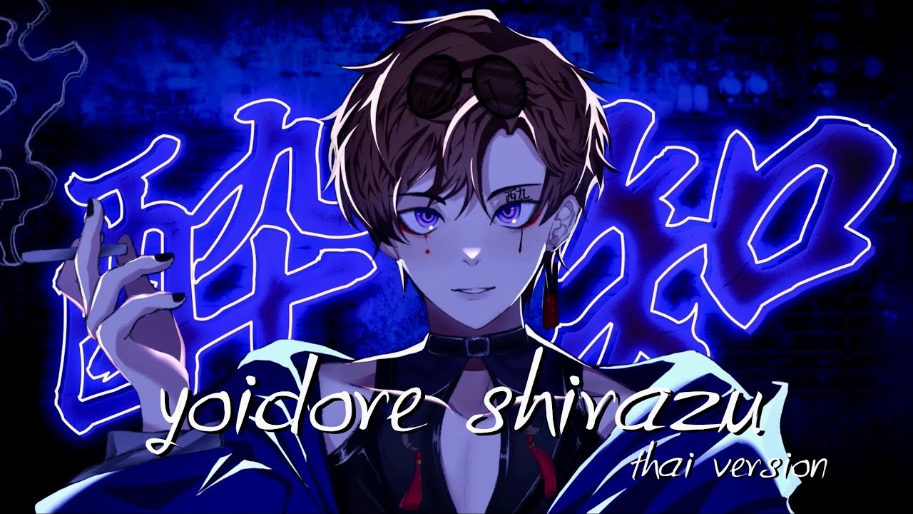 【Thai ver.】Yoidore Shirazu「酔いどれ知らず」- Kanaria | TripleU [uw] - YouTube Music