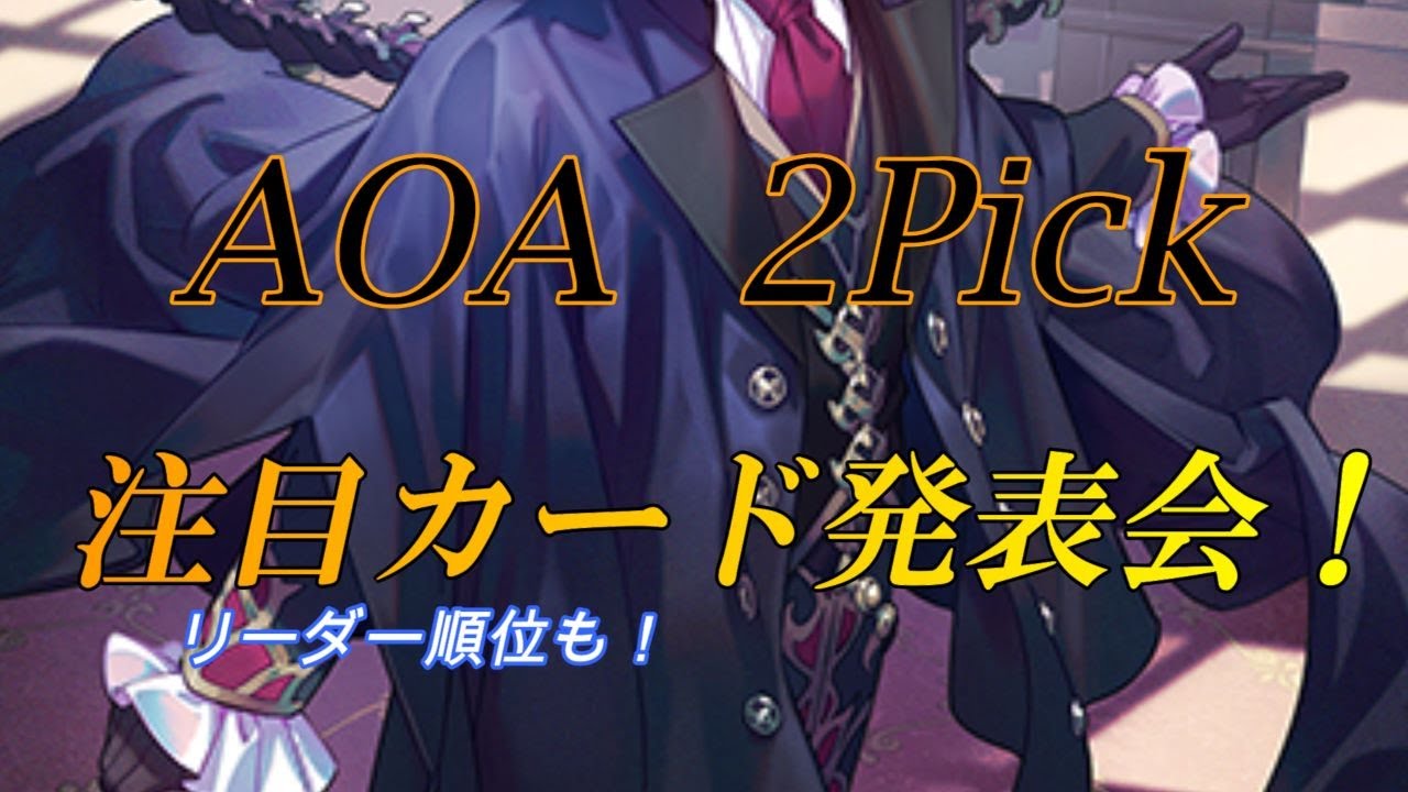 AOA 2Pick注目カード発表！暫定リーダー順位も公開してます！[Shadowverse/2pick] - YouTube