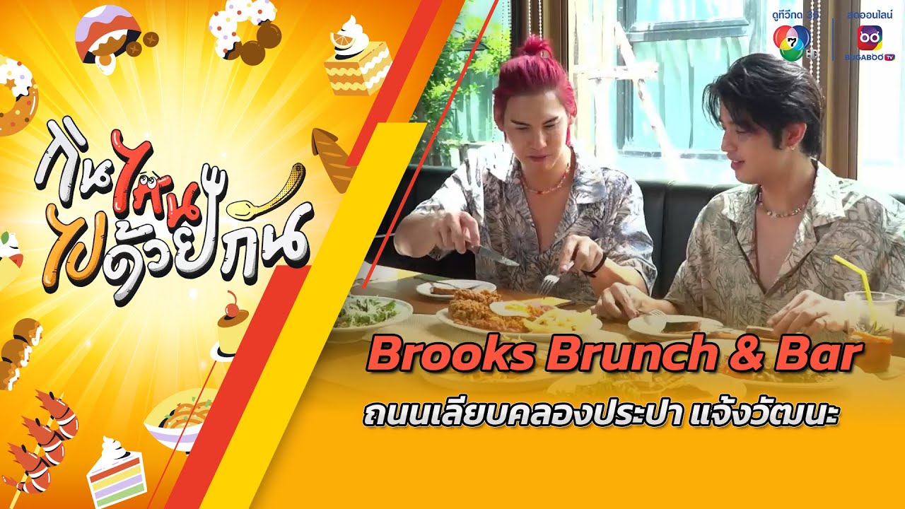 Brooks Brunch & Bar ถนนเลียบคลองประปา แจ้งวัฒนะ | กินไหน ไปด้วยกัน - YouTube