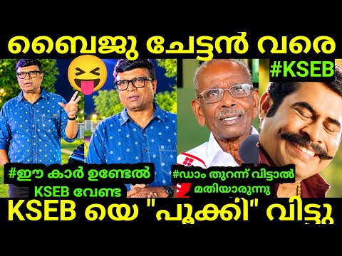 എല്ലാവർക്കും ഒരു കാർ മതി🤣 | KSEB Current Cut Issue | Baiju N Nair | Udf Kerala | Troll Video 