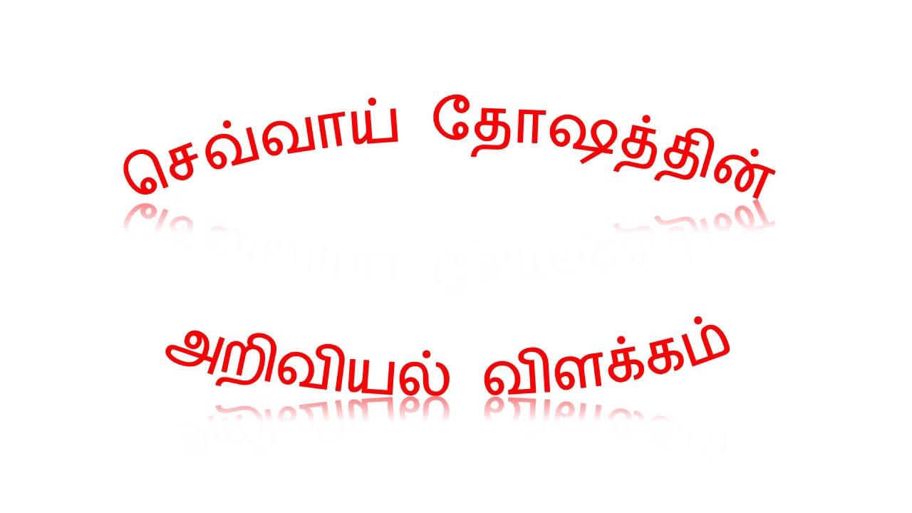 Scientific explanation of Sevvai Dosham || Tamil - YouTube