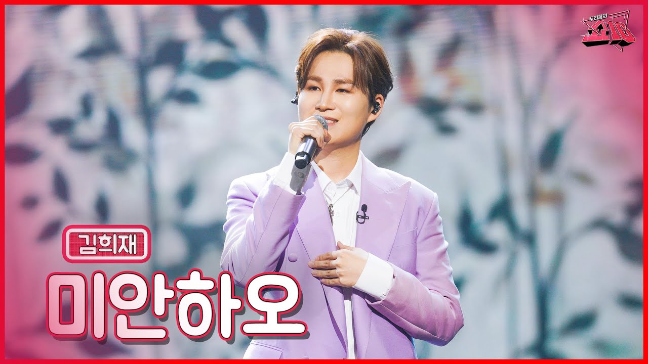 【클린버전】 골든컵의 주인공🏆오늘은 내가 MVP 김희재 - 미안하오 ★쇼10 10화★ #MBN 221214 - YouTube