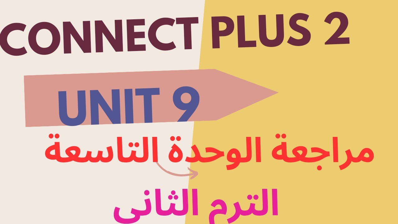 كونكت بلس 2 الصف الثانى الابتدائى مراجعة الوحدة التاسعة | الترم الثانى ...