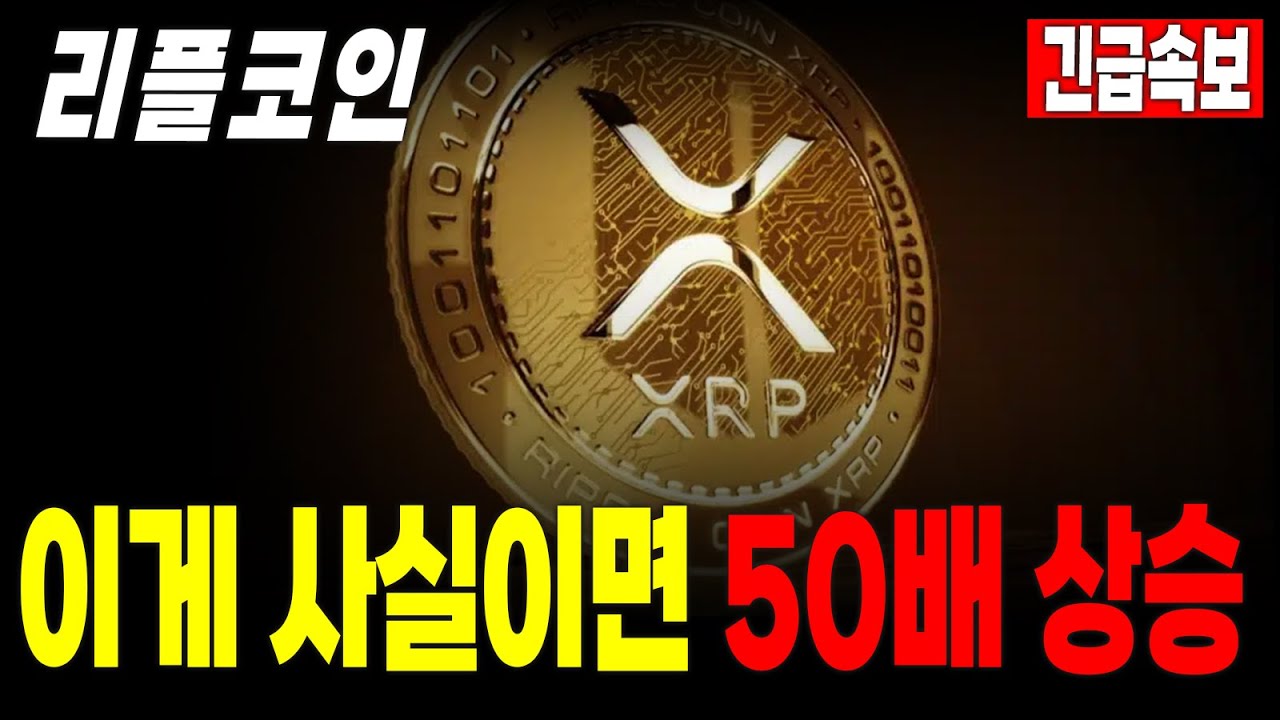 리플 전망 엑스알피 이게 사실이라면 50배 상승 엑스알피 긴급속보 리플 Xrp Sec 리플소송 크립토바이브 갈링하우스 Rlusd 리플스테이블코인