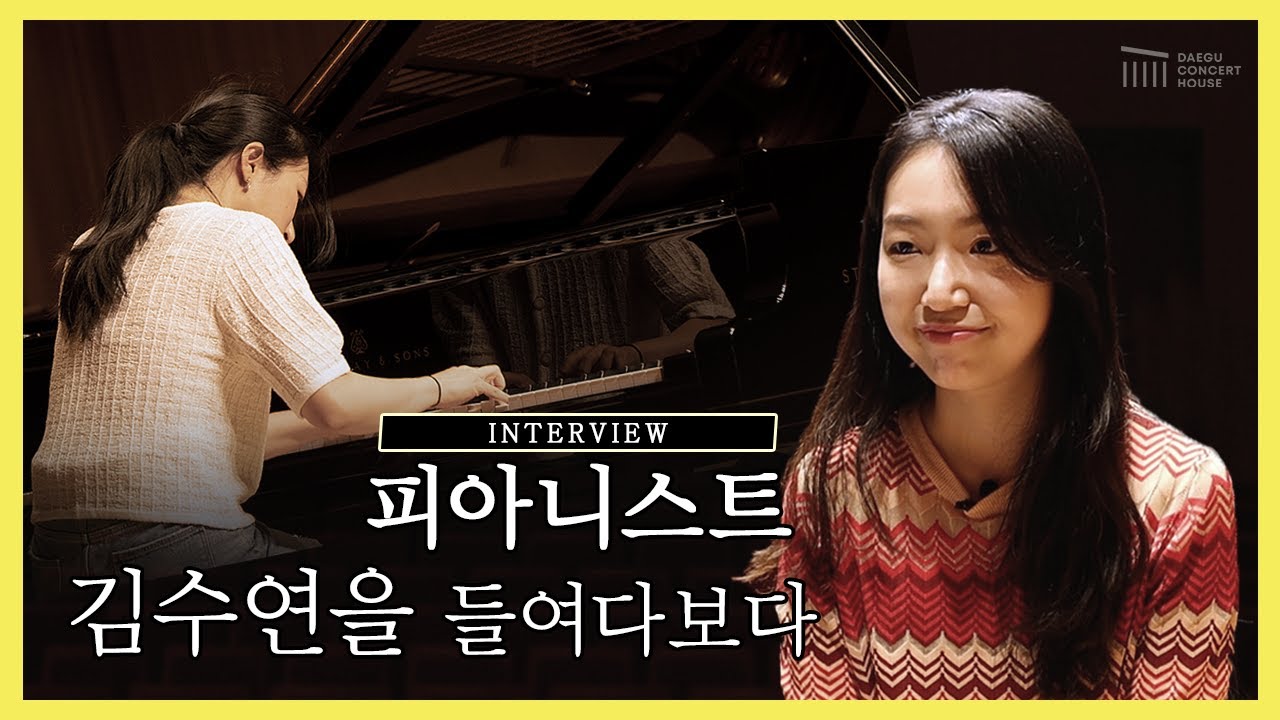 [인터뷰 INTERVIEW] 피아니스트 김수연 Su Yeon Kim Piano l 인사이트시리즈 - YouTube