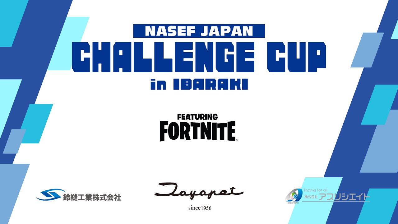 【茨城】NASEF JAPAN CHALLENGE CUP in いばらき【フォートナイト】 - YouTube