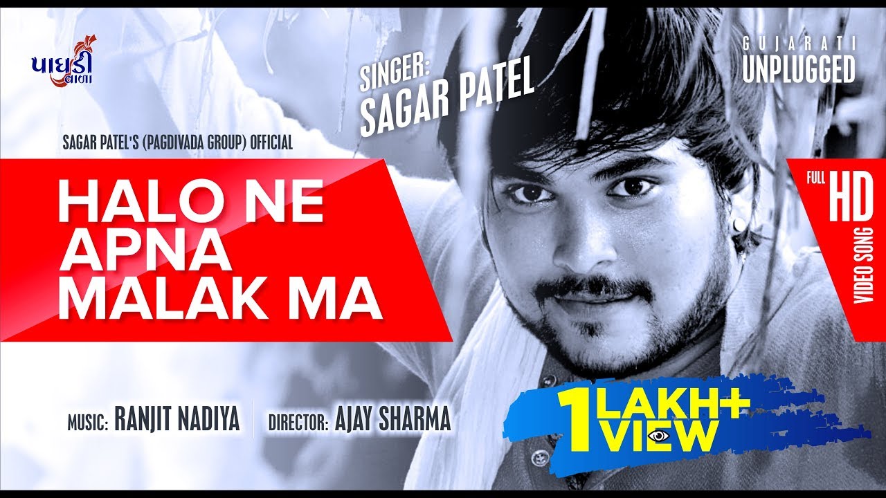 HALO NE APNA MALAK MA || SAGAR PATEL ||FULL VIDEO SONG ||LATEST SONG ...