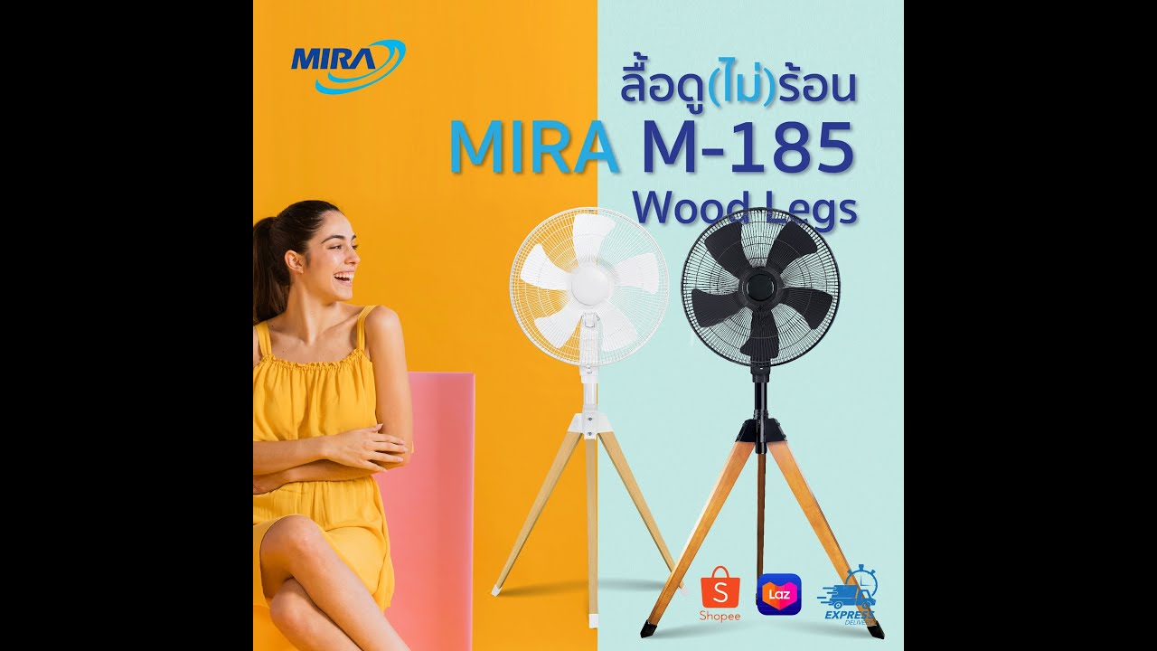 MIRA M 185 FAN WOOD มิร่า มีแล้วเย็น - YouTube