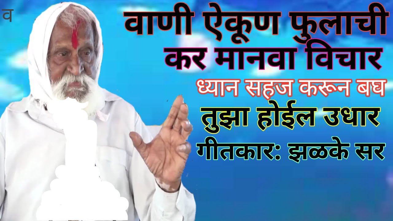 वाणी ऐकून फुलाची कर मानवा विचार ध्यानसहज करून बघ तुझा होईल उधार भजनी ...
