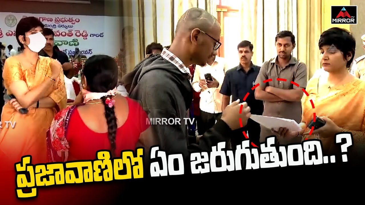 ప్రజావాణిలో ఏం జరుగుతుంది..? | Prajavani at Praja Bhavan | Cm Revanth ...