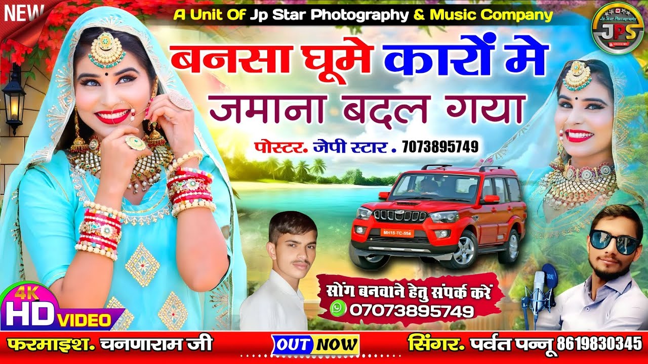 न्यू मारवाड़ी सॉन्ग !! बनसा घूमे कारो में सिंगर पर्वत पन्नू !! Bansa ...