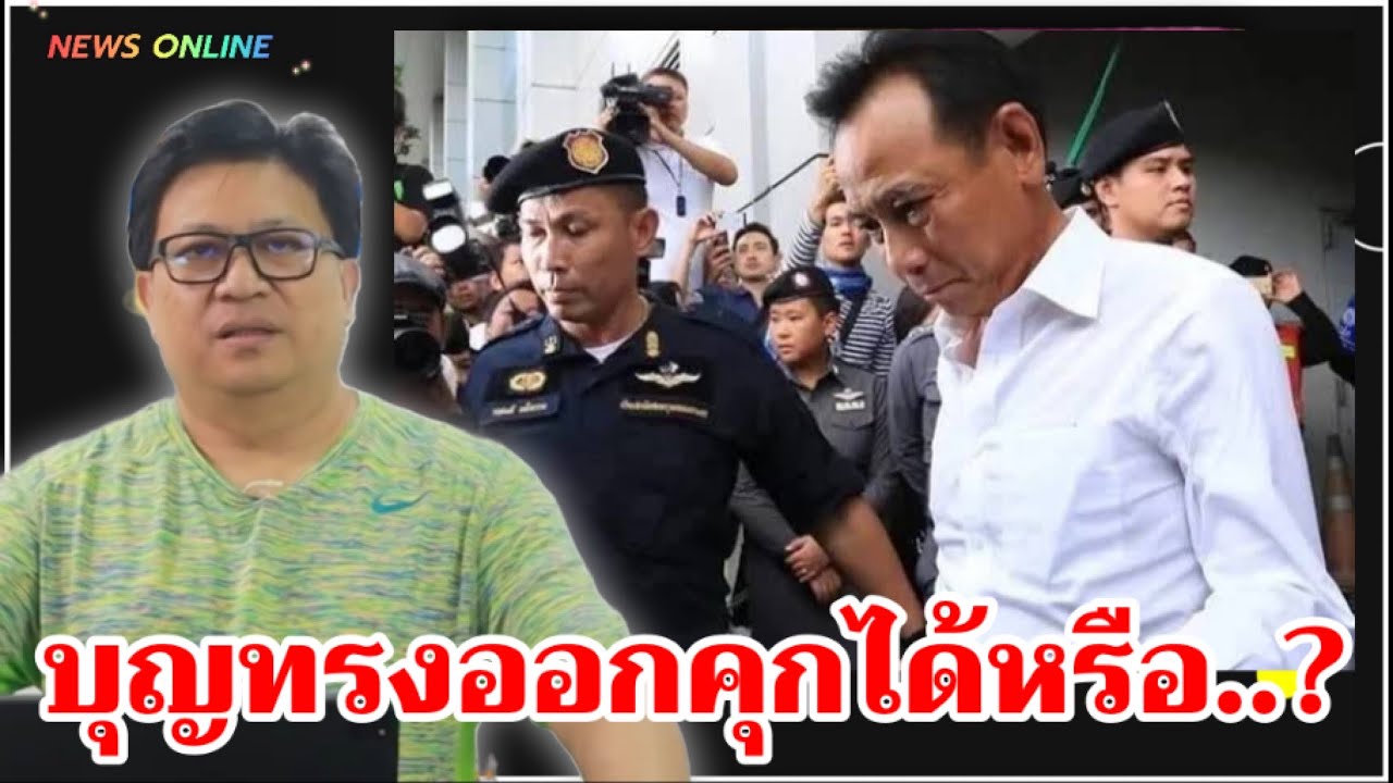 #บุญทรงออกเรือนจำได้หรือ ?! หลังเจอคุก 45 ปี ทุจริตG to G - YouTube