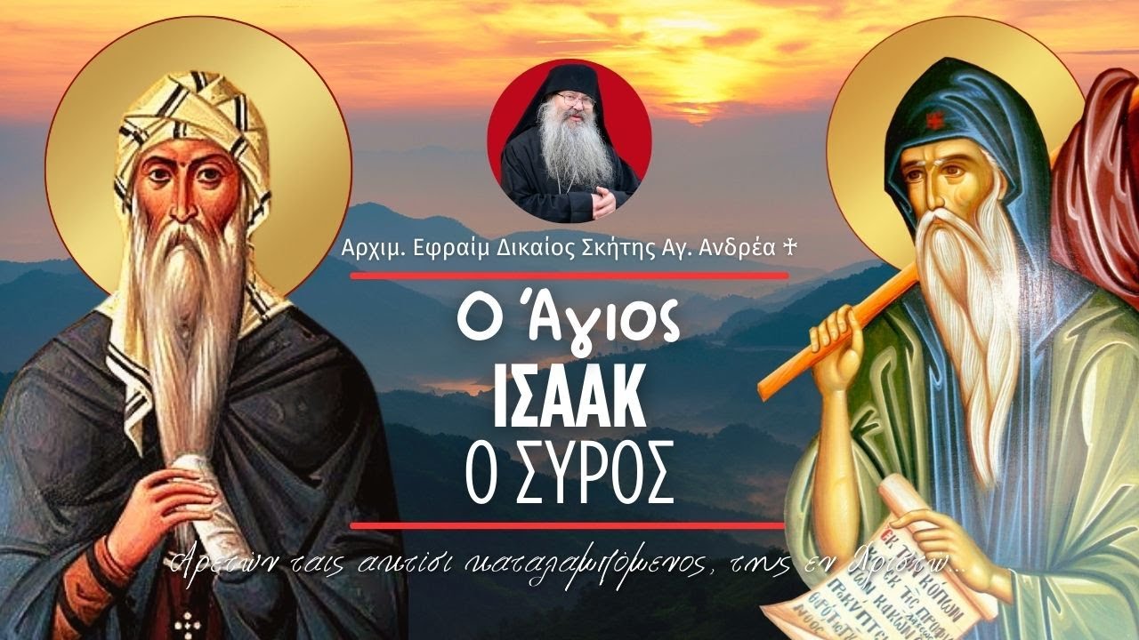Άγιος Ισαάκ ο Σύρος (Αρχιμ. Εφραίμ Δικαίος Σκήτης Αγ. Ανδρέα ♰) - YouTube