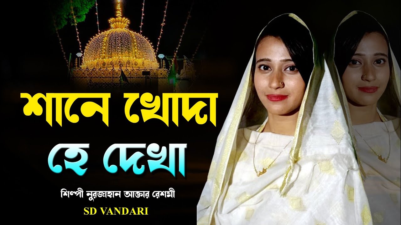 শানে খোদাহে দেখা। শিল্পী নুরজাহান আক্তার রেশমি। sd vandari - YouTube