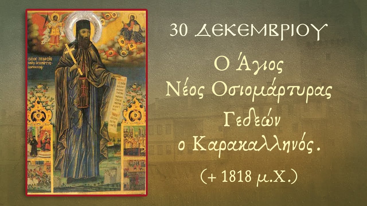 Ο Άγιος Νέος Οσιομάρτυρας Γεδεών ο Καρακαλληνός. (+ 1818 μ.Χ.) - YouTube