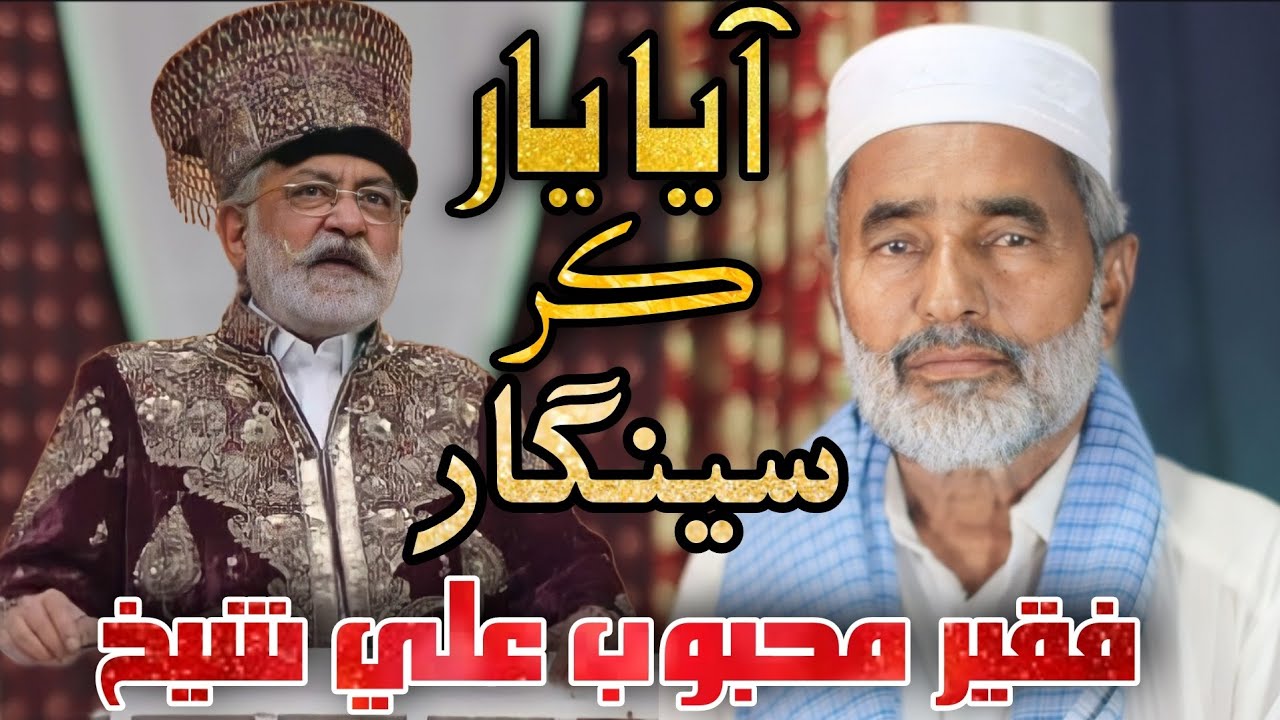Aaya Yaar Kar Seengar | Faqeer Mehboob Ali Shaikh | Pir Sahab Pagara ...