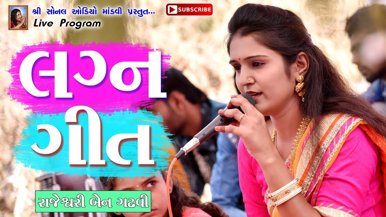 Lagan Geet (લગ્ન ગીત) | Rajeshwari Ben Gadhvi | Moti Sindhodi | 2017 ...