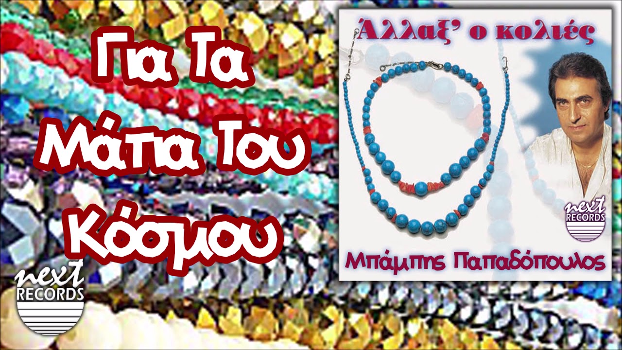 Μπάμπης Παπαδόπουλος - Για Τα Μάτια Του Κόσμου | Mpampis Papadopoulos ...