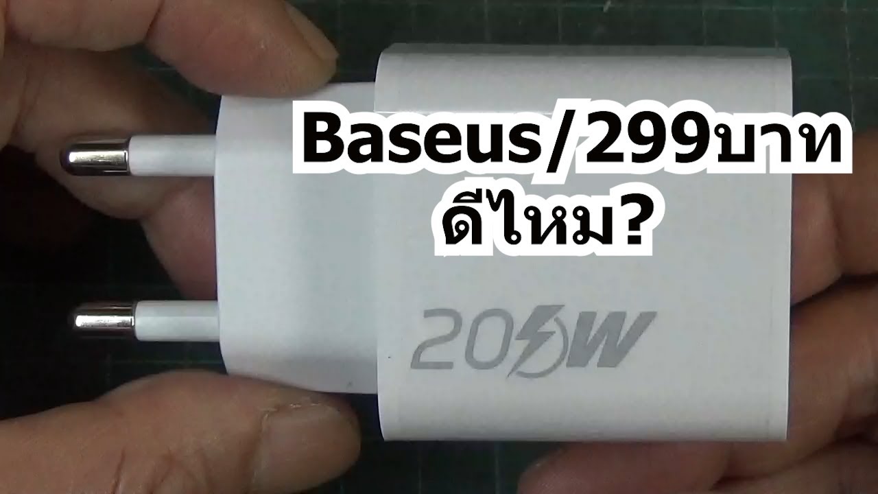 IDEA 258 BASEUS AC 102 20W USBC 299บาท ดีไหม/รีวิว/ทดสอบ/ทน/อันตราย ...