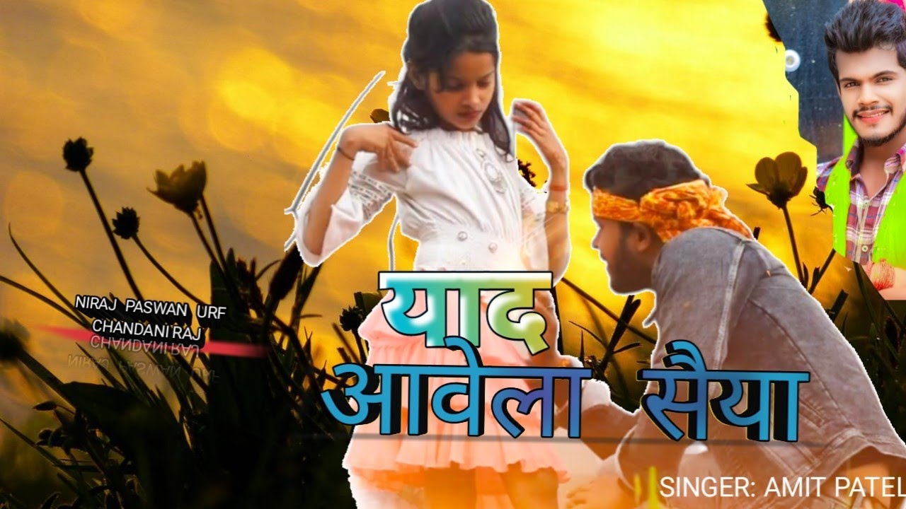 #Video - | Ft. Niraj Paswan Uraf Chandani Raj | याद आवेला सैंया | Yaad Avela Saiya | Hit Song ...