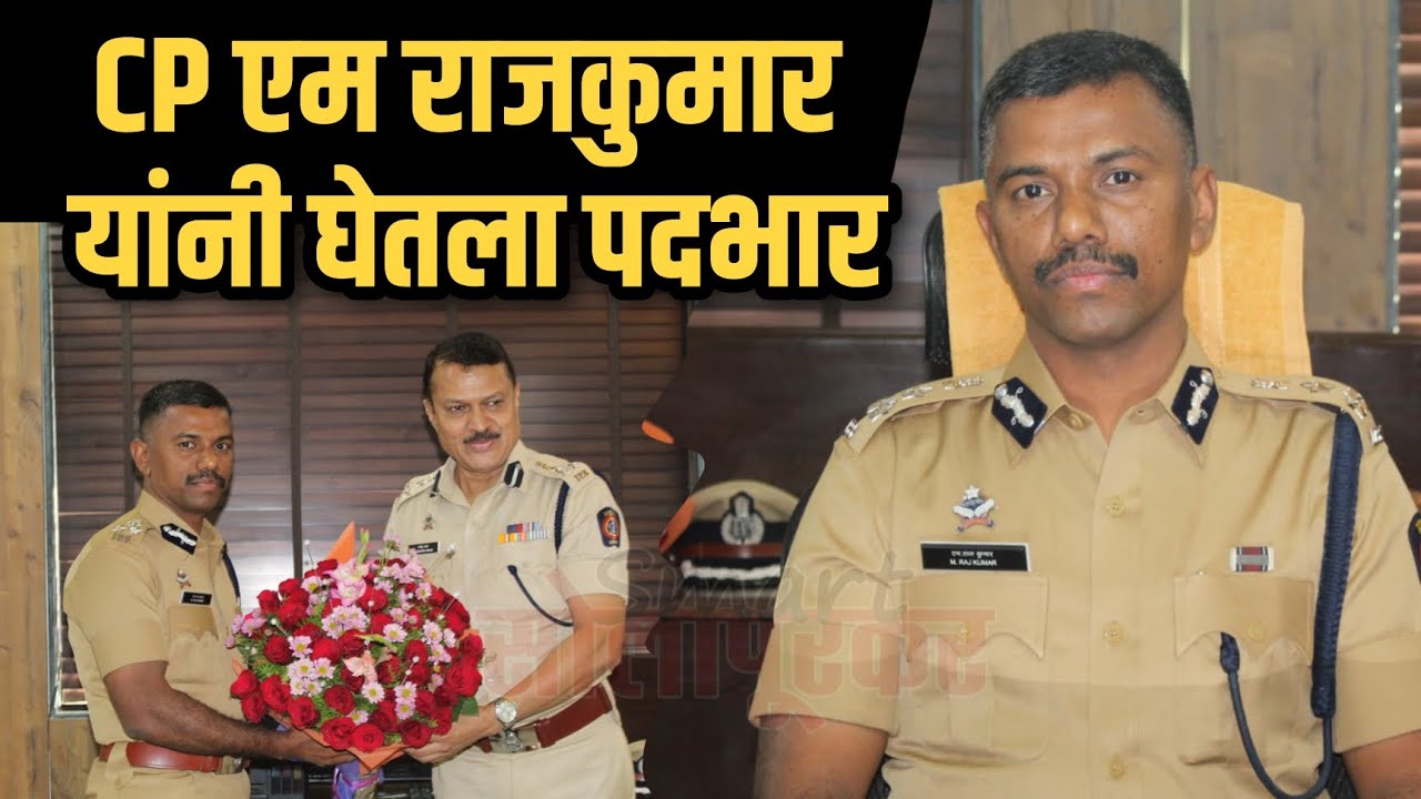 पोलीस आयुक्त एम राजकुमार यांनी घेतला पदभार Police Commissioner IPS M Rajkumar Welcome Solapur ...