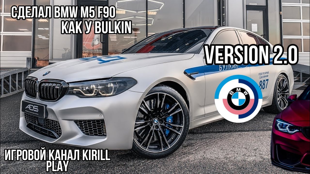 Сделал BMW M5 F90 Bulkin 2.0 - YouTube