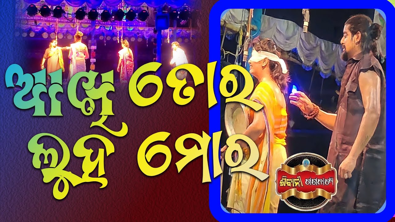 Odia Full Jatra | Akhi Tora Luha Mora | Sibani Gananatya | Odia New ...