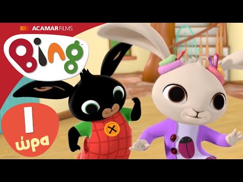 Μπινγκ Ολόκληρα επεισόδια | 10 x επεισόδια | Μπινγκ ελληνικά