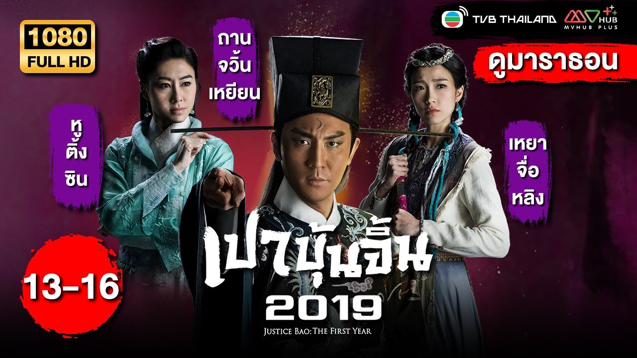 เปาบุ้นจิ้น2019 (JUSTICE BAO THE FIRST YEAR) [พากย์ไทย] ดูหนังมาราธอน | EP.13-16 | TVB Thailand ...
