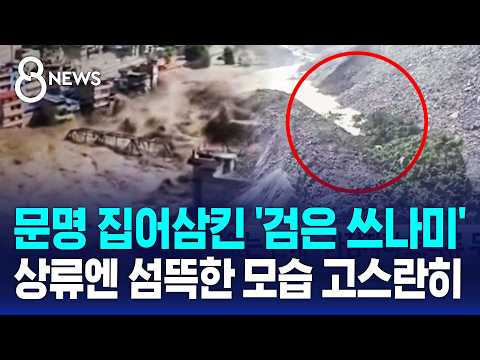 문명 집어삼킨 '검은 쓰나미'..상류엔 섬뜩한 모습 고스란히 / SBS 8뉴스