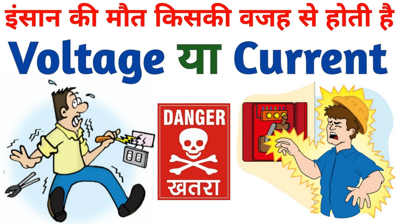 Which is the Killer, Current or Voltage? - YouTube
