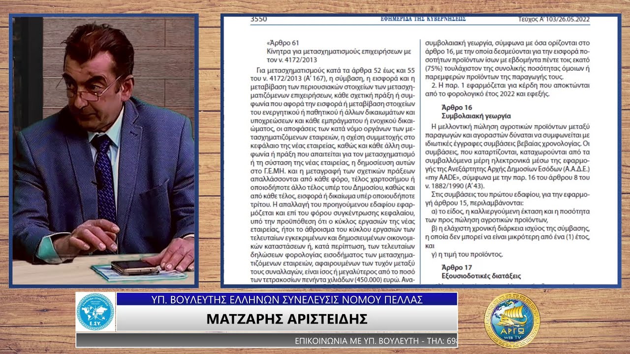 ΑΡΙΣΤΕΙΔΗΣ ΜΑΤΖΑΡΗΣ: ΣΥΜΒΟΛΑΙΑΚΗ ΓΕΩΡΓΙΑ - YouTube