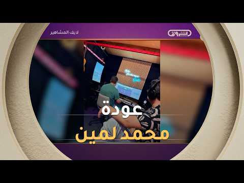 صور حصرية لعودة الشاب محمد لمين للإصدارات الغنائية بأغنية جديدة من موقع التسجيل✨🎙️