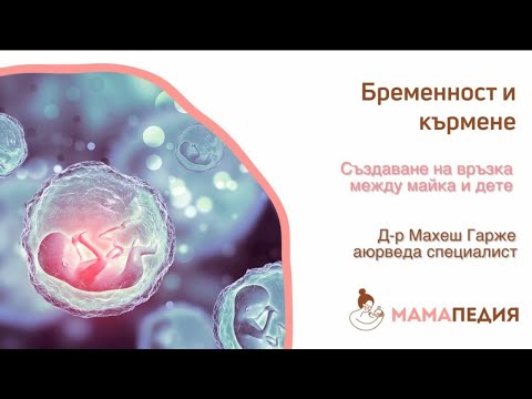 Създаване на връзка между майка и дете - от Д-р Махеш Гарже, аюрведа специалист