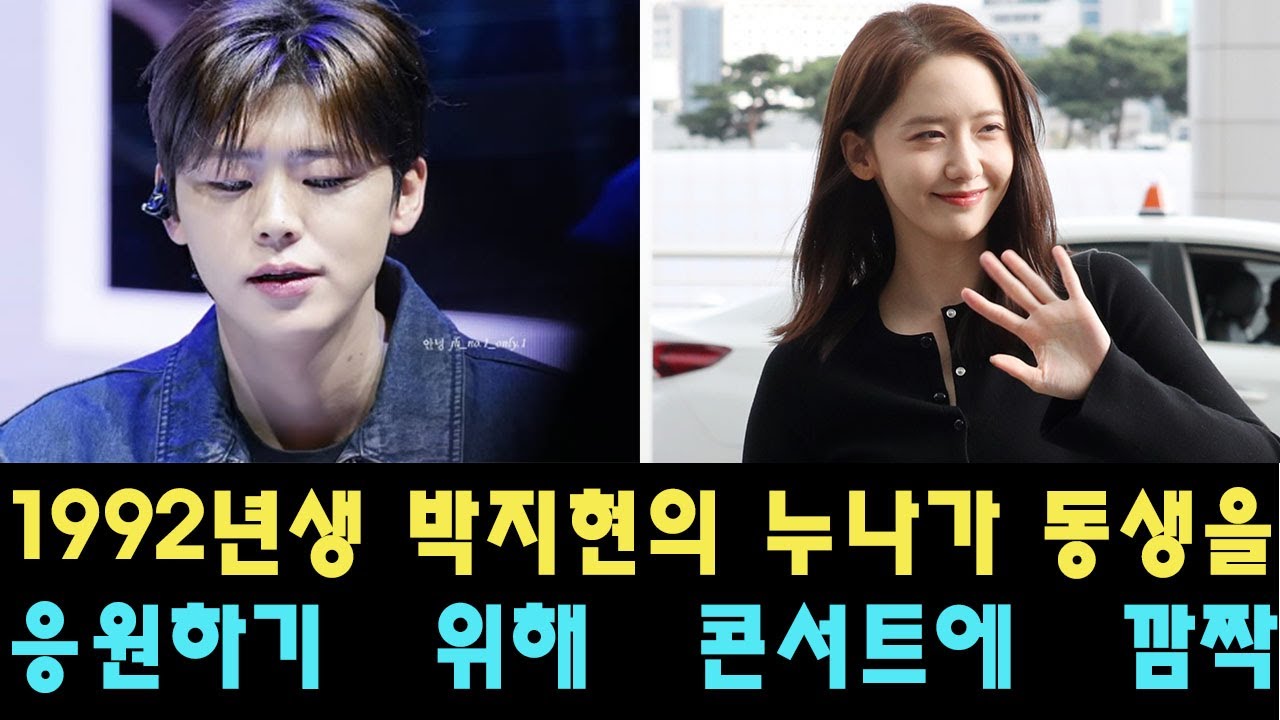 1992년생 박지현의 누나가 동생을 응원하기 위해 콘서트에 깜짝 등장해 팬들을 놀라게 했으며 이 감동적인 순간에 많은 사람들이