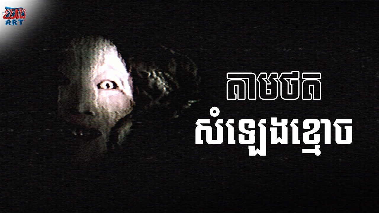 តាមថតសំឡេងខ្មោច - Chasing The Ghost Sound Explained - YouTube