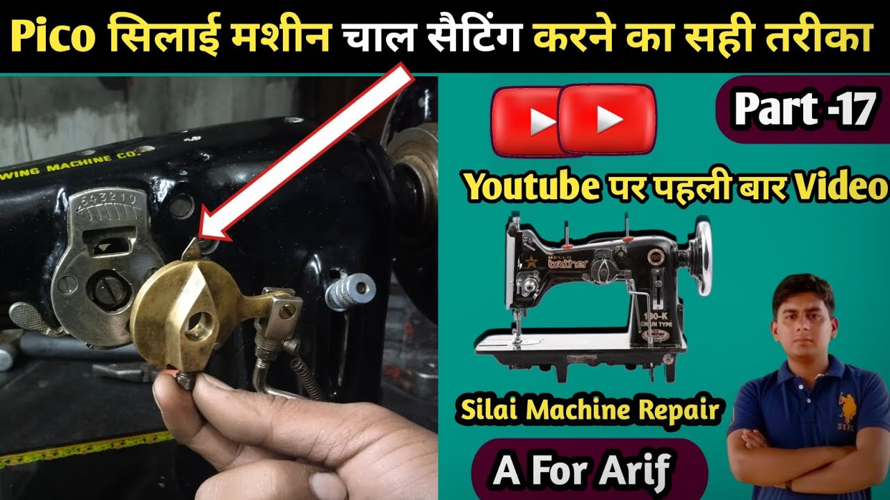 Pico सिलाई मशीन चाल सैटिंग करने का सही तरीका । Silai Machine Repair ...