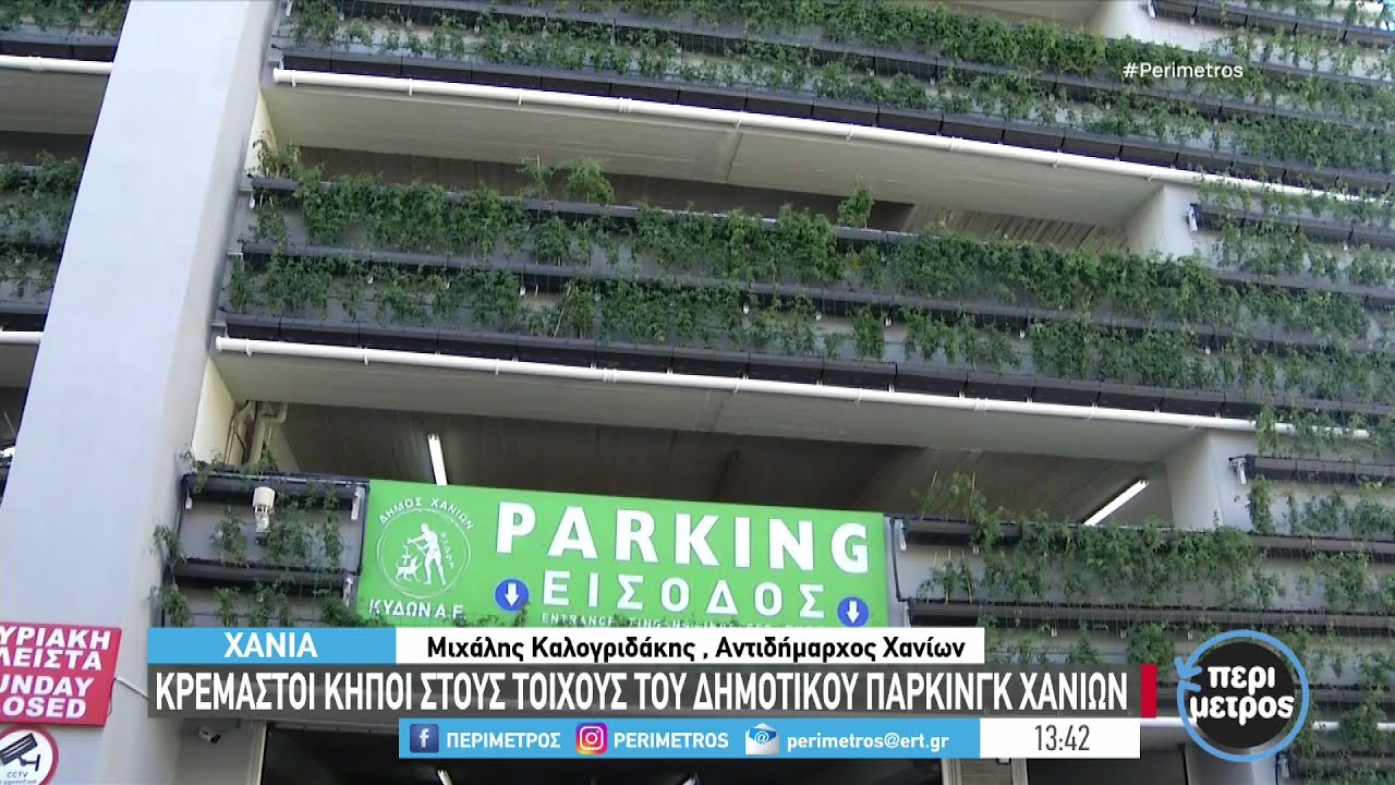 Κρεμαστοί κήποι στους τοίχους του δημοτικού πάρκινγκ Χανίων | 27/11 ...