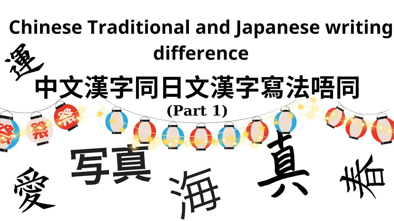 Chinese and Japanese Kanji characters difference (part 1) Chữ Kanji của ...