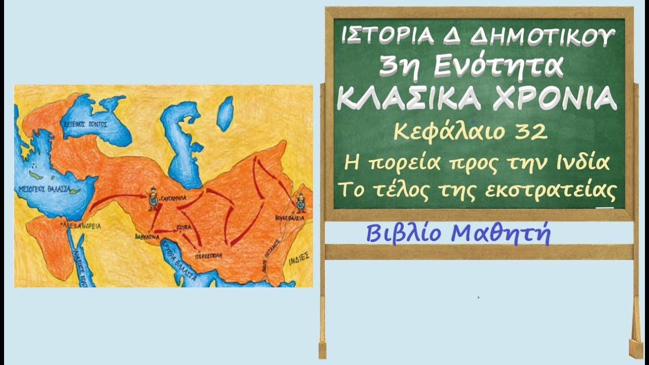 Ιστορία Δ΄ δημοτικού. Κεφάλαιο 32. Η πορεία προς την Ινδία. Tο τέλος ...