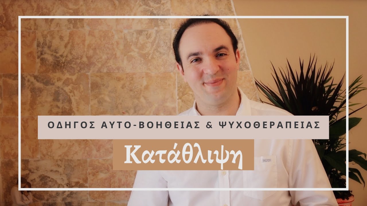ΚΑΤΑΘΛΙΨΗ - Οδηγός Αυτο-Βοήθειας & Ψυχοθεραπείας | ΨΥΧΟΛΟΓΙΑ - YouTube