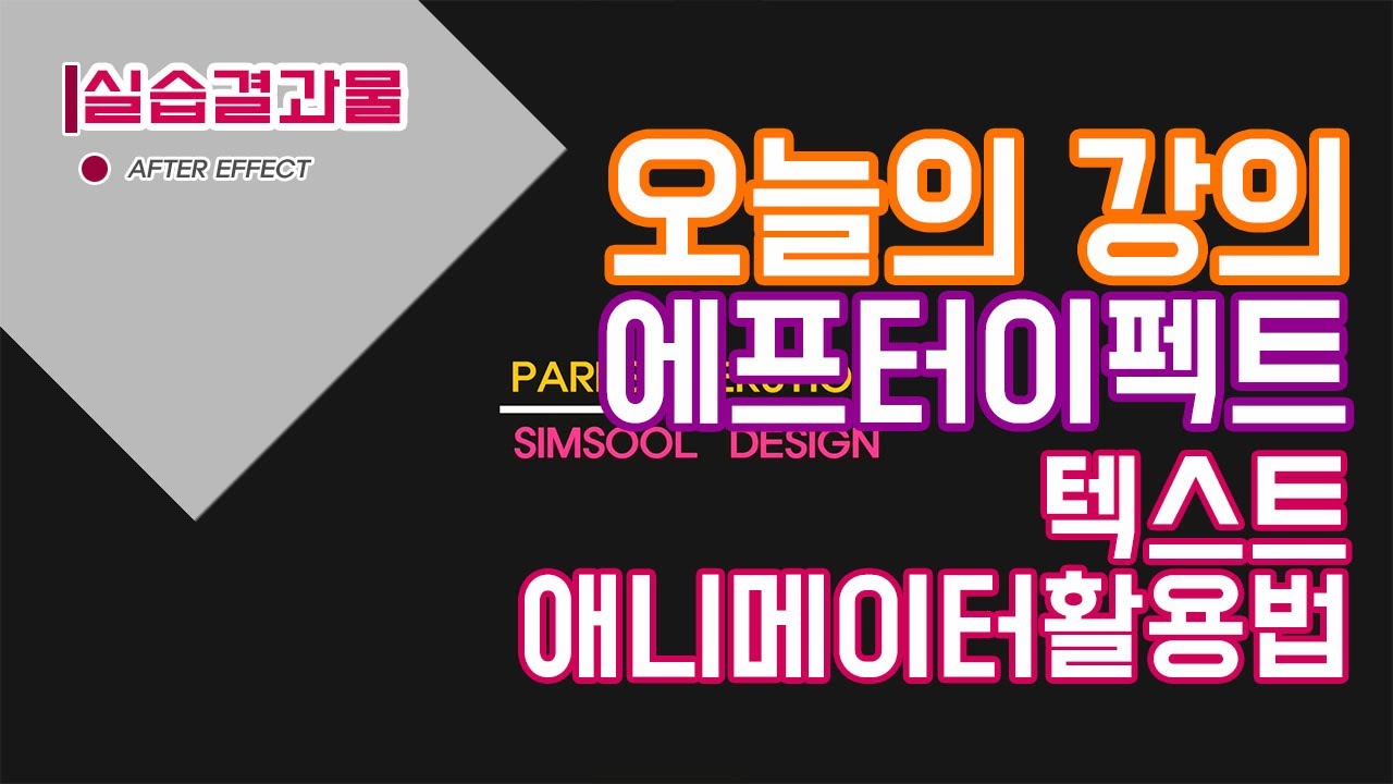 SIMSOOL DESIGN after effect text layer animate - YouTube