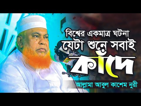 কারবালা: বিশ্বের একমাত্র ঘটনা সেটা শুনলে মানুষ এখনো কাঁদে😭 আবুল কাশেম নুরী Abul Kashem Nuri 2024