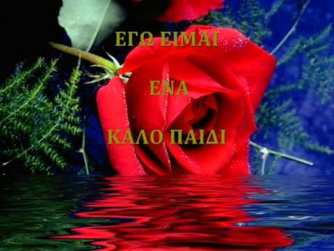 ΤΟΤΗΣ.Γ-ΕΓΩ ΕΙΜΑΙ ΕΝΑ ΚΑΛΟ ΠΑΙΔΙ.wmv - YouTube